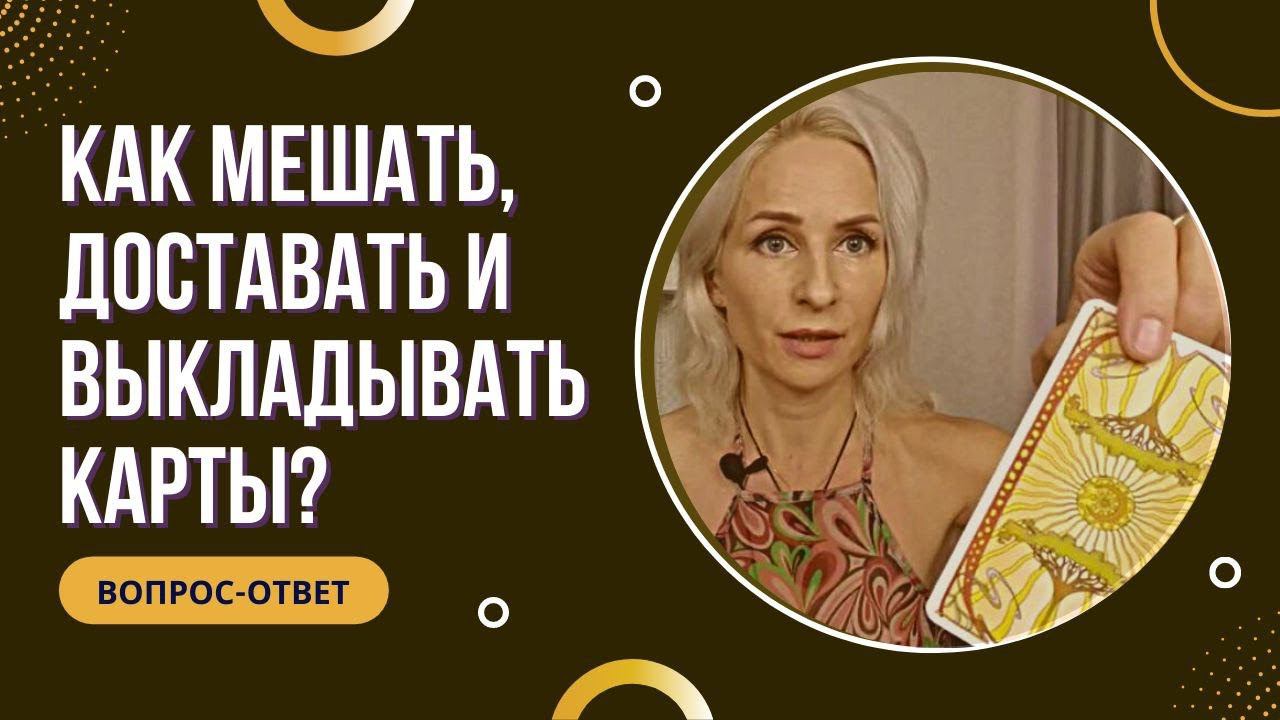 Как мешать, доставать и выкладывать карты?