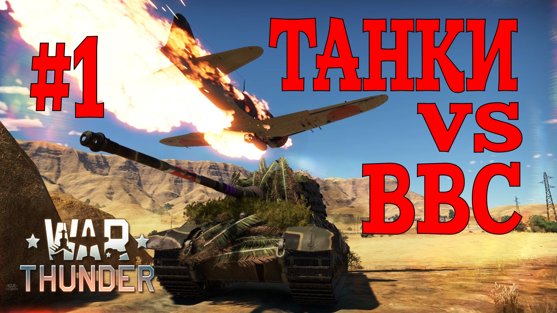 Танки против авиации #1/War Thunder RB