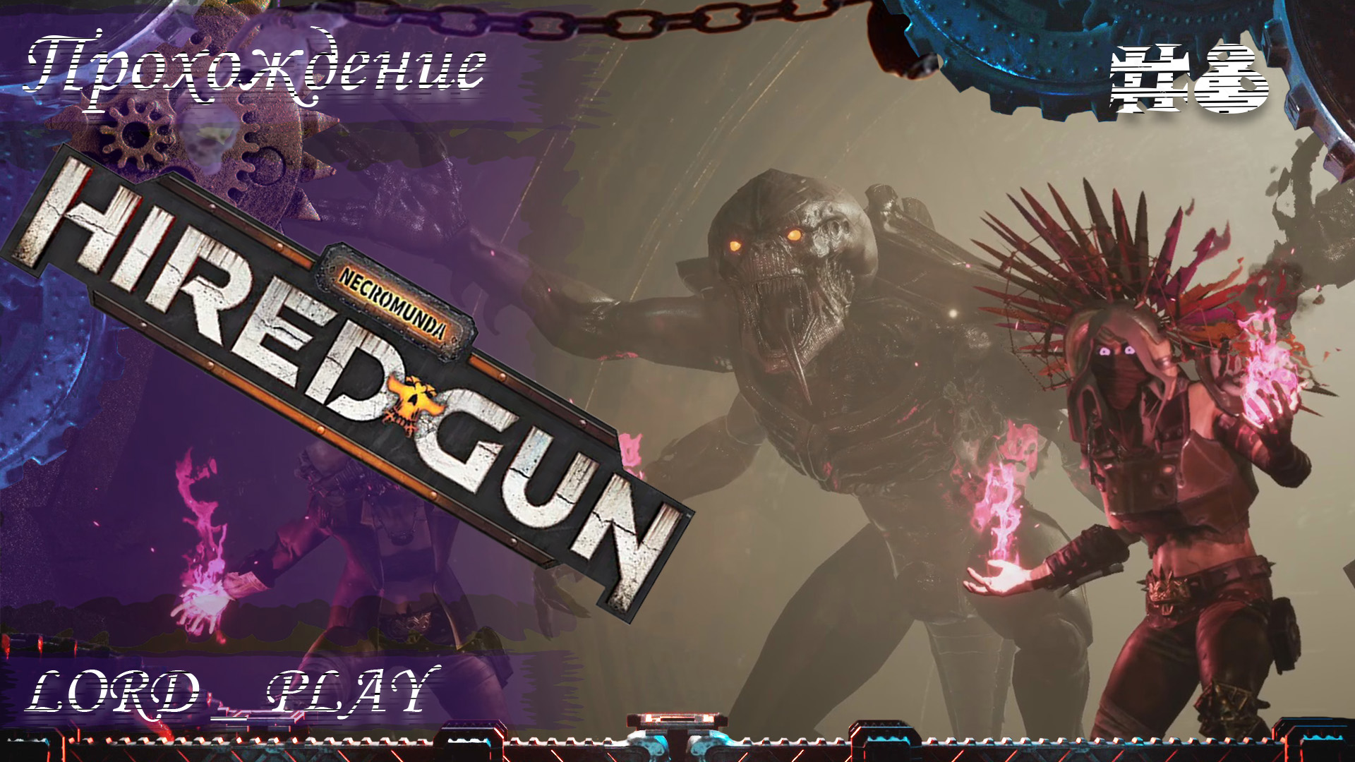 ЧУЖИЕ И ХАОС ИЗ ВСЕЛЕННОЙ Warhammer 40 000 ► Necromunda   Hired Gun Прохождение #8