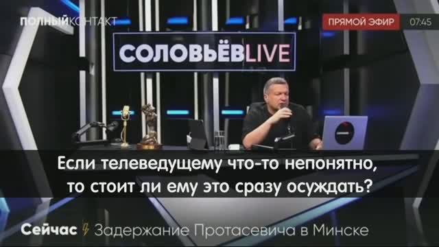 Если что-то непонятно, стоит ли это сразу осуждать? Соловьёв лайв 004
