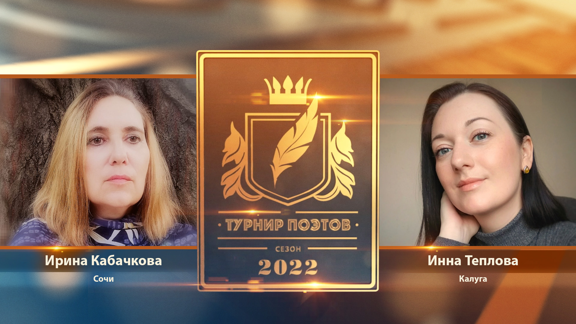 Турнир поэтов 2022. Выпуск 14