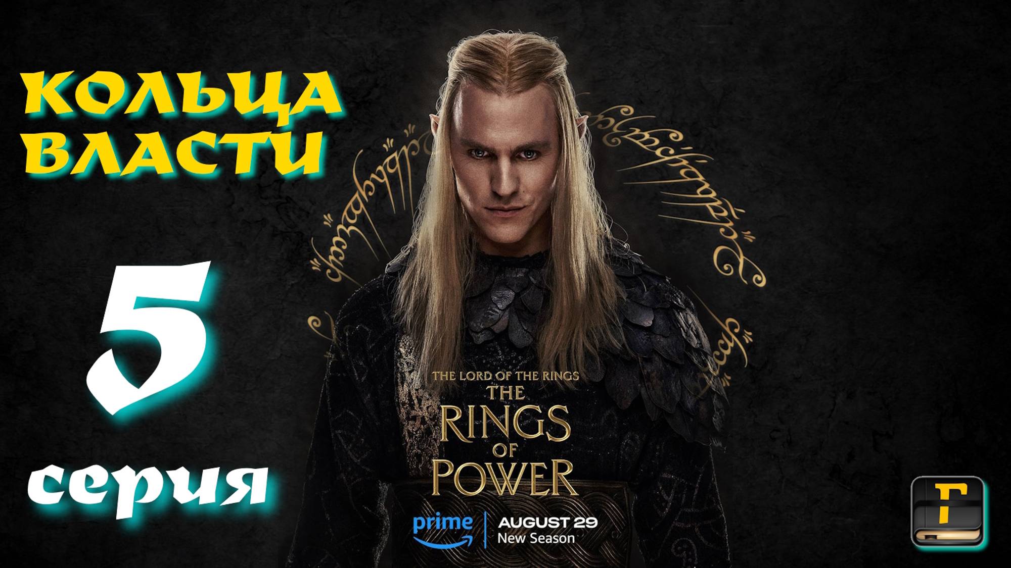 ВЛАСТЕЛИН КОЛЕЦ: КОЛЬЦА ВЛАСТИ 2 сезон 5 серия ОБЗОР