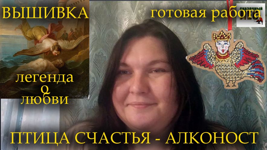 ВЫШИВКА/птица счастья АЛКОНОСТ/легенда о любви/СКАЗОЧНЫЙ ЛЕС