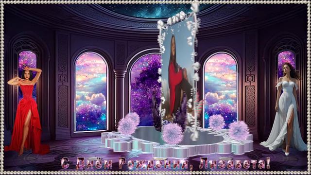 С днем рождения, Лизавета!