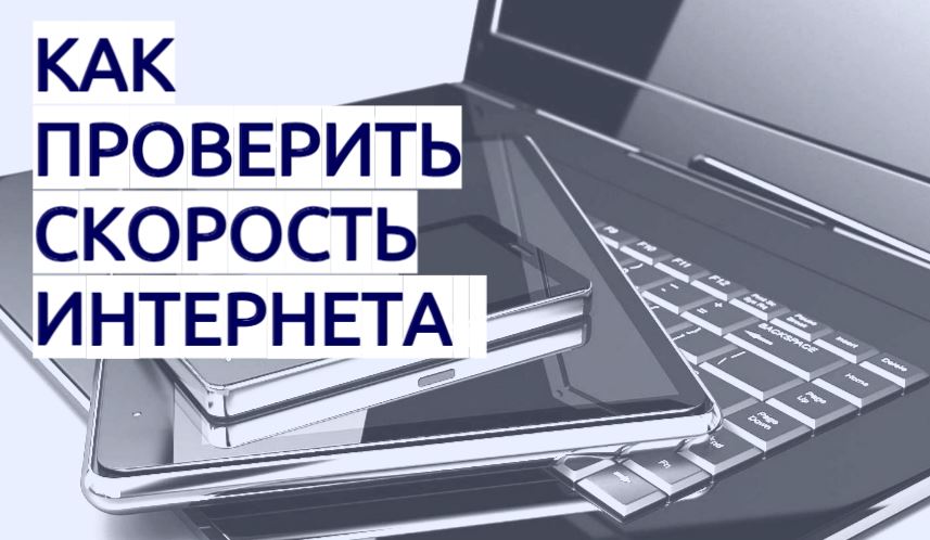 Как узнать скорость интернета на различных устройствах и операционных системах