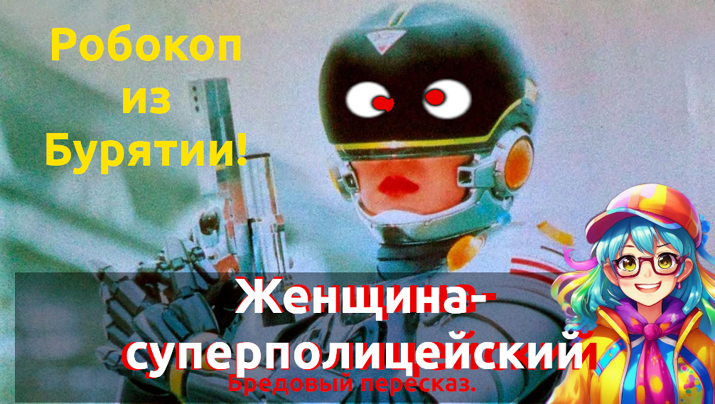 Бредовый пересказ. Фильм "Женщина- суперполицейский"