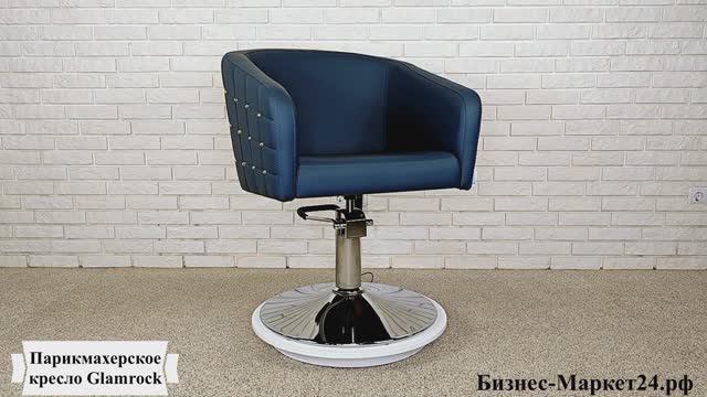 Парикмахерское кресло Glamrock