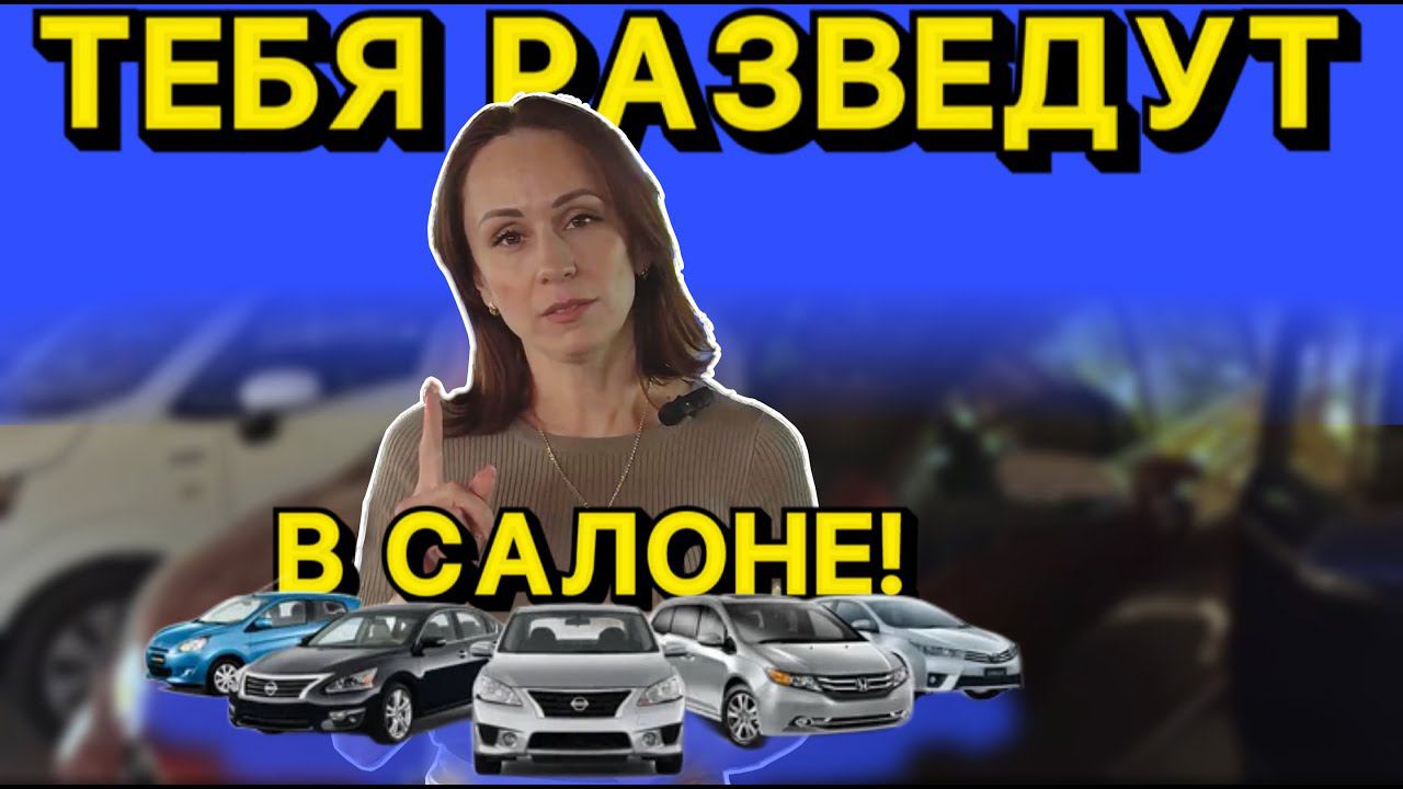 Как разводят в автосалонах | Смехы разводов в автосалонах