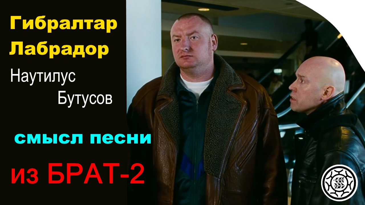 Смысл песни Гибралтар Лабрадор Бутусова этого вы не знали точно из фильма Брат-2 саундтрек OST Брат2
