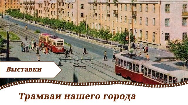 Выставка открыток "Трамваи нашего города" (октябрь 2021 г.)