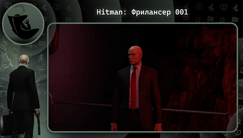 Hitman Фрилансер 001