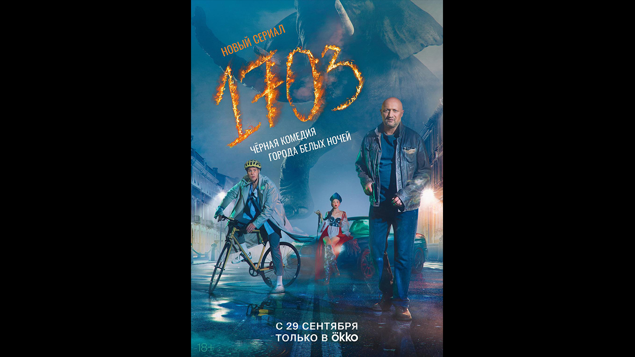 1703 Русский трейлер сериала
