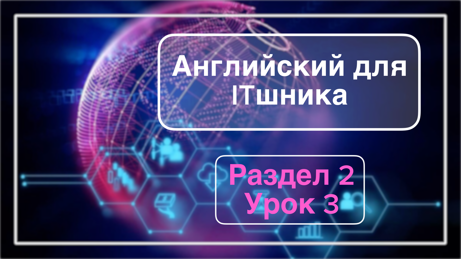 Английский для ITшника. Урок 3 Раздел 2