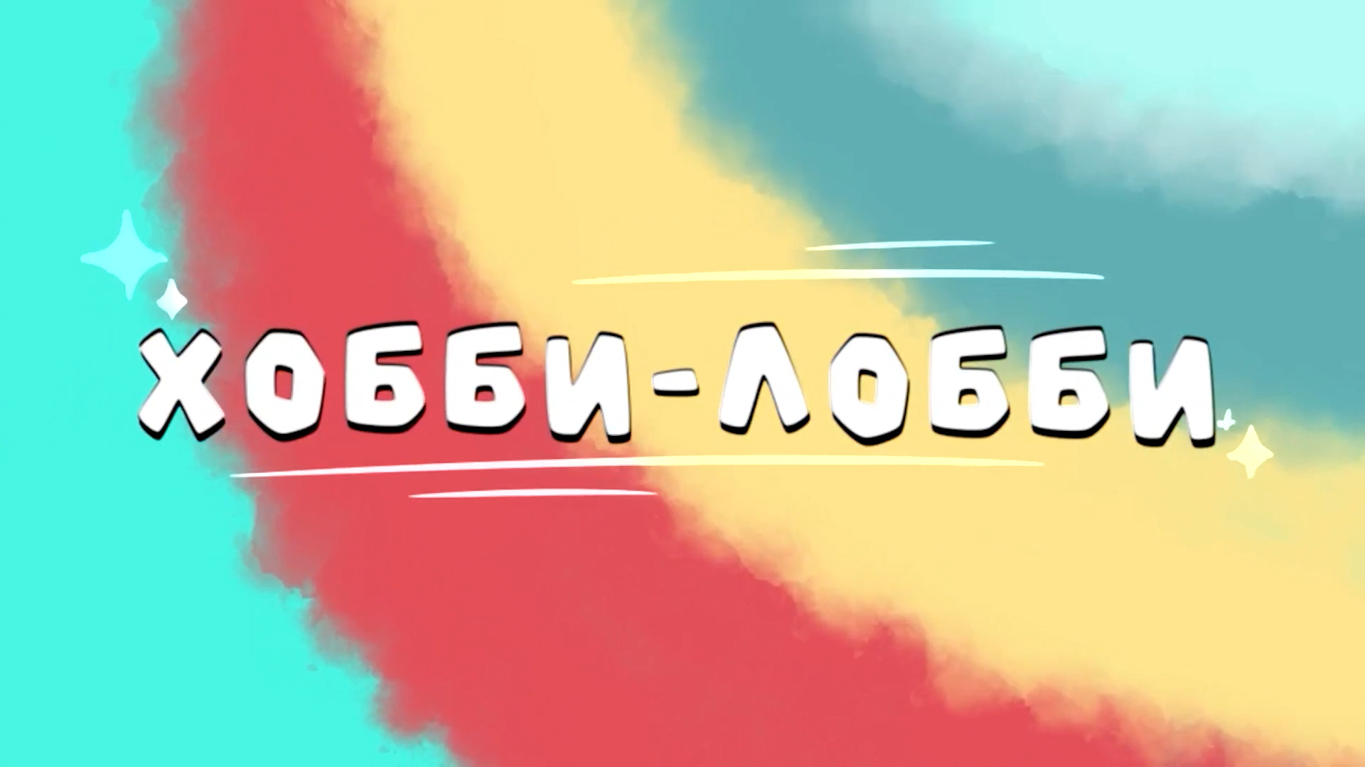 Хобби-лобби. Владимир Мосин