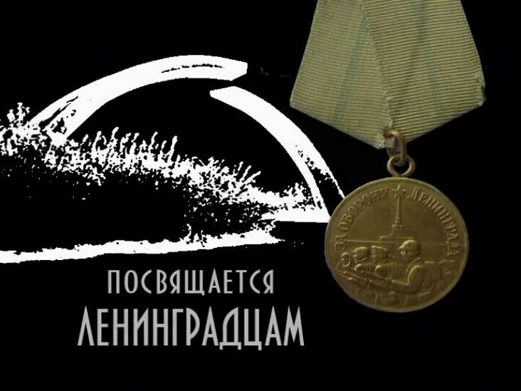 Посвящается Ленинградцам