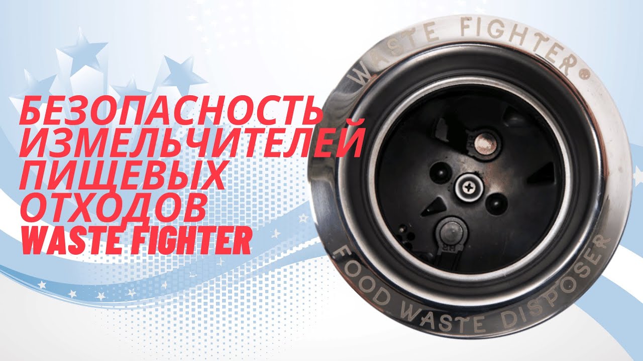 Безопасность измельчителей пищевых отходов WASTE FIGHTER. Измельчитель пищевых отходов.