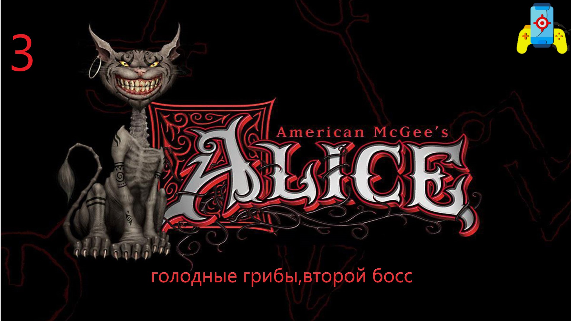 Alice American Mcgee's 3 серия,голодные грибы,второй босс