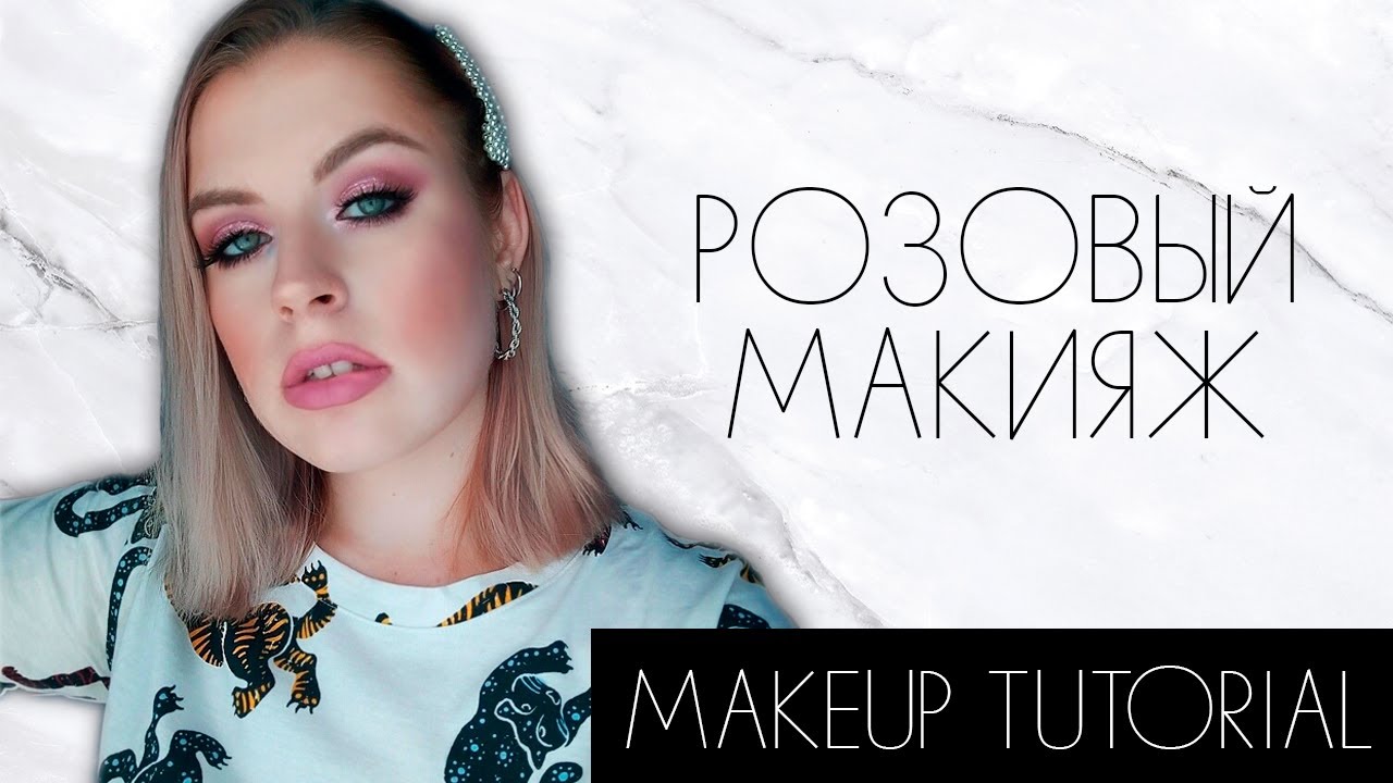 РОЗОВЫЙ МАКИЯЖ // УРОК __ MAKE UP TUTORIAL
