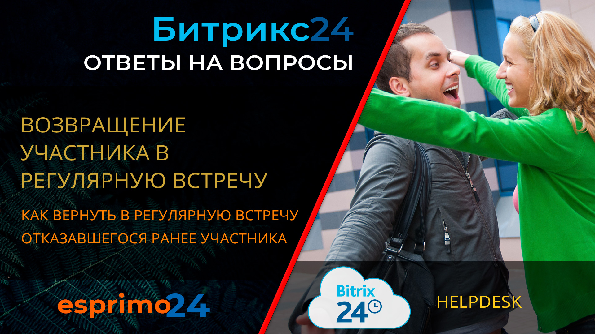 Возвращение участника в регулярную встречу на Битрикс24