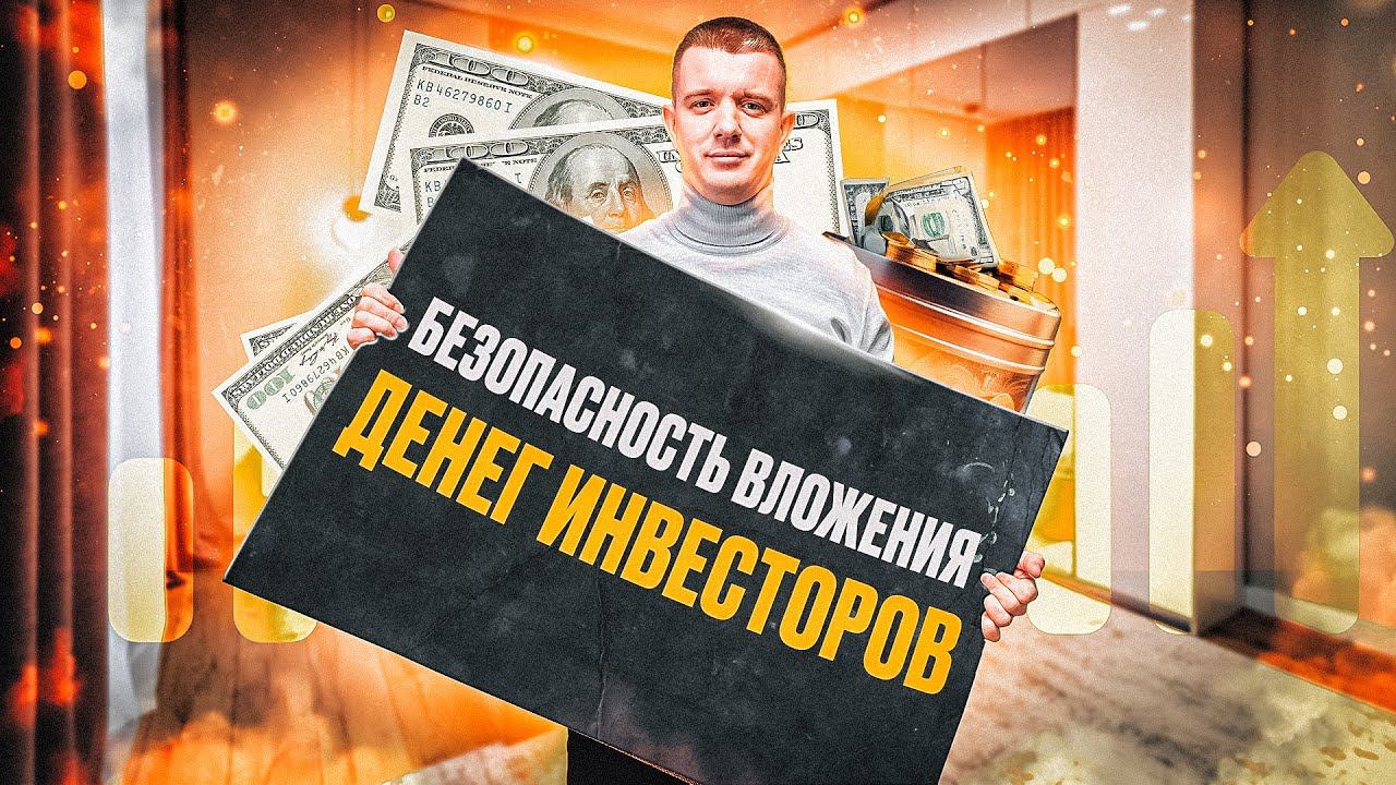 Безопасность ВЛОЖЕНИЯ ДЕНЕГ для наших ИНВЕСТОРОВ | Флиппинг в Питере