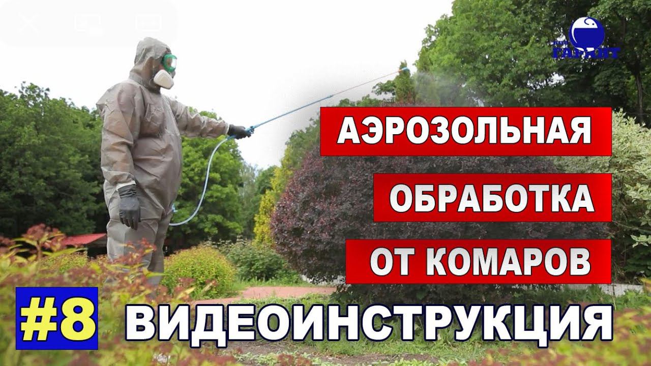 Как избавиться от комаров на участке? Обработка от кровососущих насекомых. ВИДЕОИНСТРУКЦИЯ
