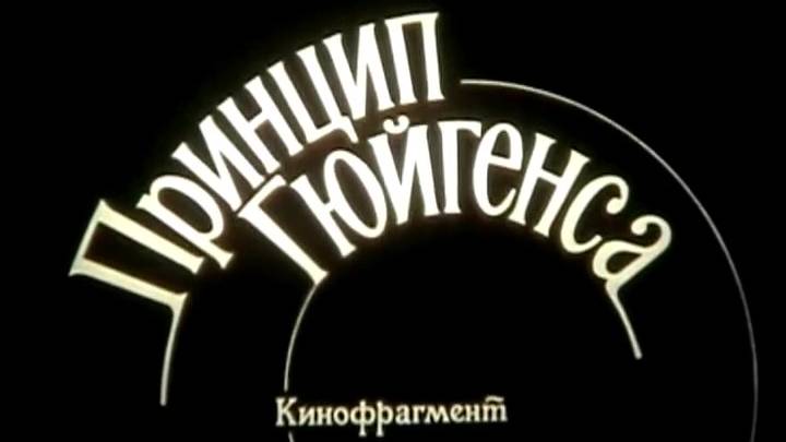 Принцип Гюйгенса