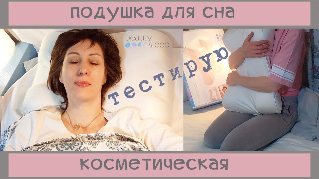 Подушка Beauty Sleep косметическая (anti-age от морщин и утренних отеков)