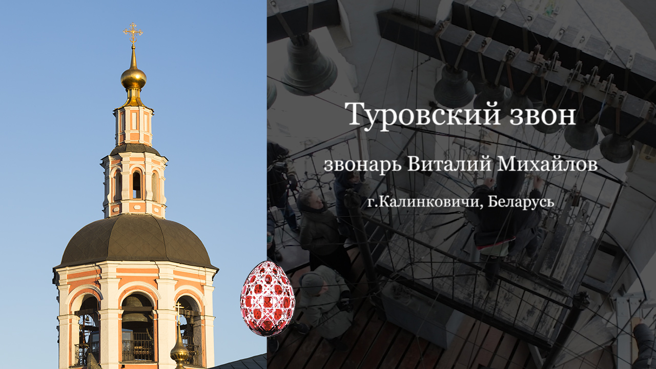 Московский Пасхальный фестиваль, звонильная программа, Туровский звон, Виталий Михайлов, 8 мая 2017г