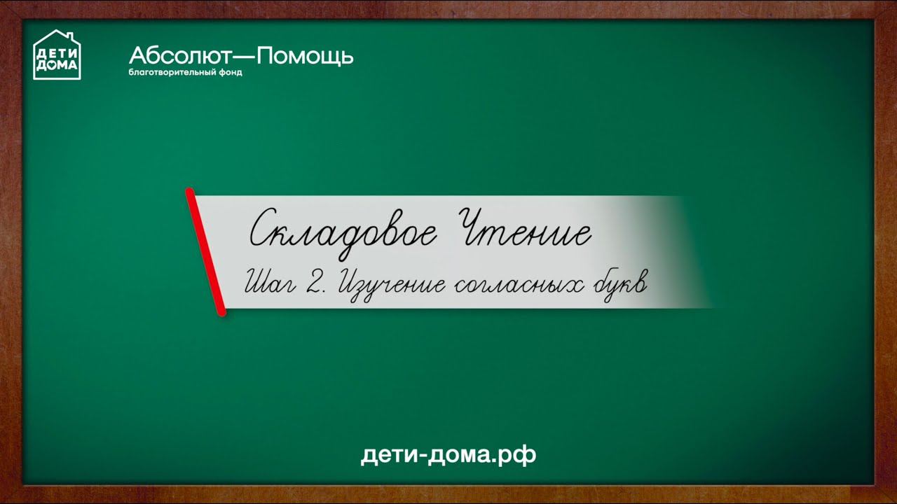 Шаг 2  Изучение согласных букв