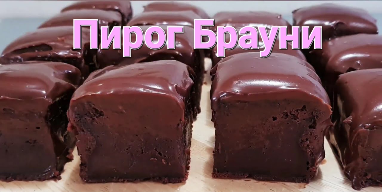 РЕЦЕПТ ПИРОГ БРАУНИ. BROWNIE. / Выпечка и кулинария.