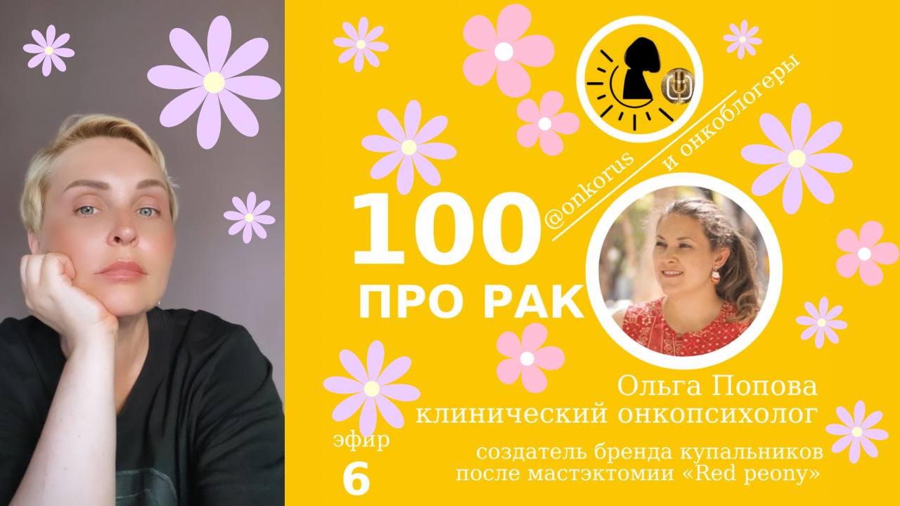 МАСТЭКТОМИЯ, ОНКОЛЕЧЕНИЕ и ПРИНЯТИЕ ИЗМЕНЕНИЯ ВНЕШНОСТИ эфир с онкопсихологом