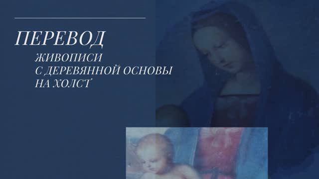 Перевод живописи с деревянной основы на холст