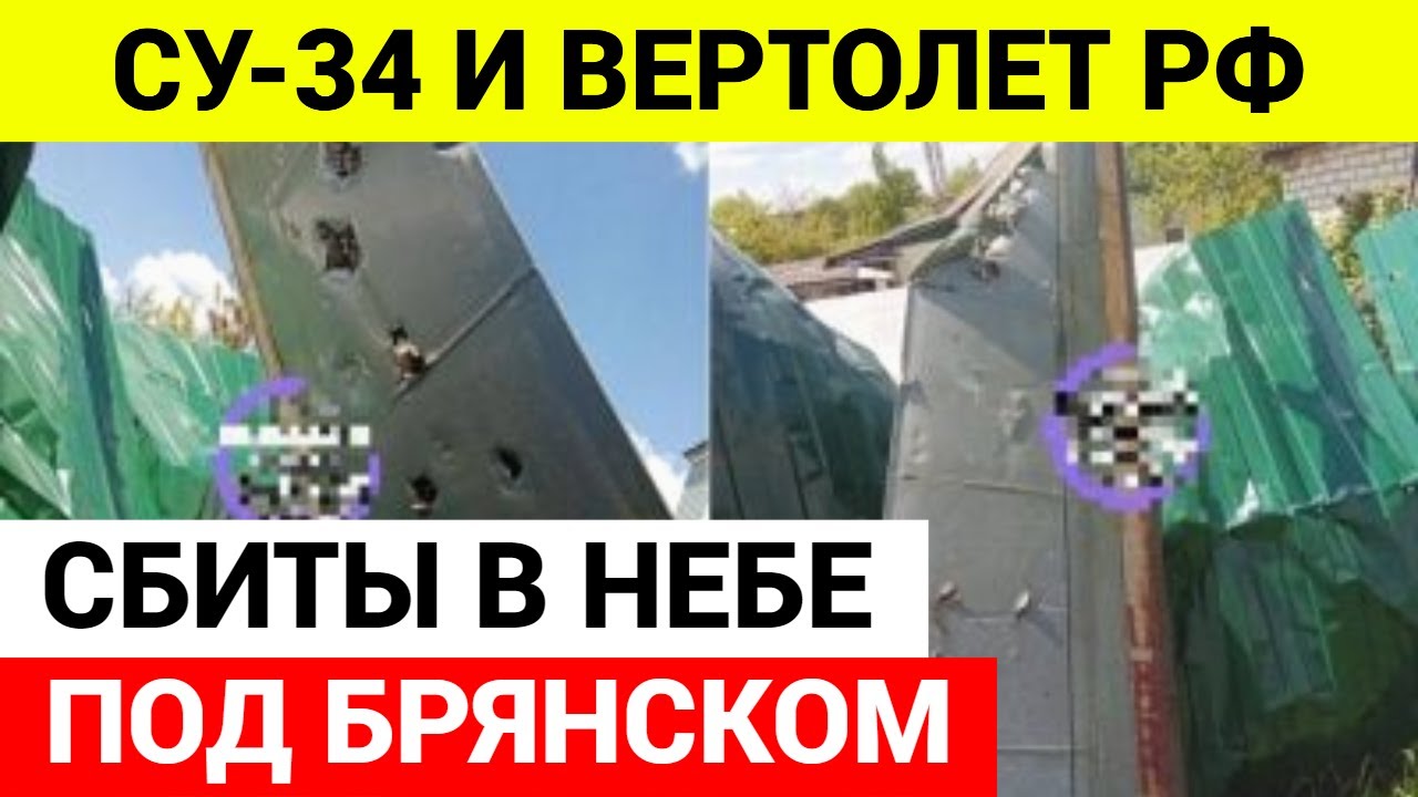 Вертолет и СУ-34 СБИТЫ под Брянском (720p)