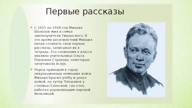 М. Шолохов. авт. Дубова С.А.