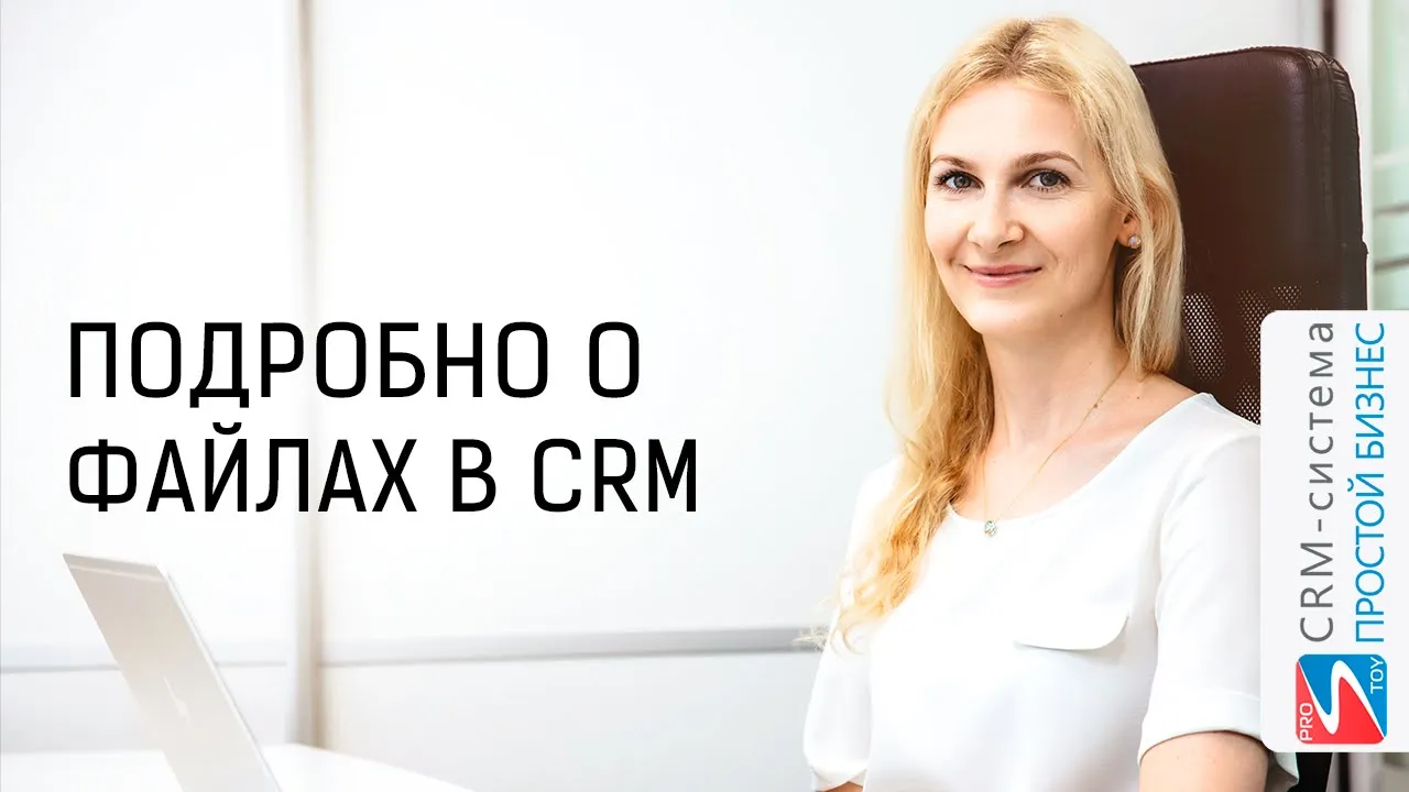 Подробно о файлах | CRM-система «Простой бизнес»