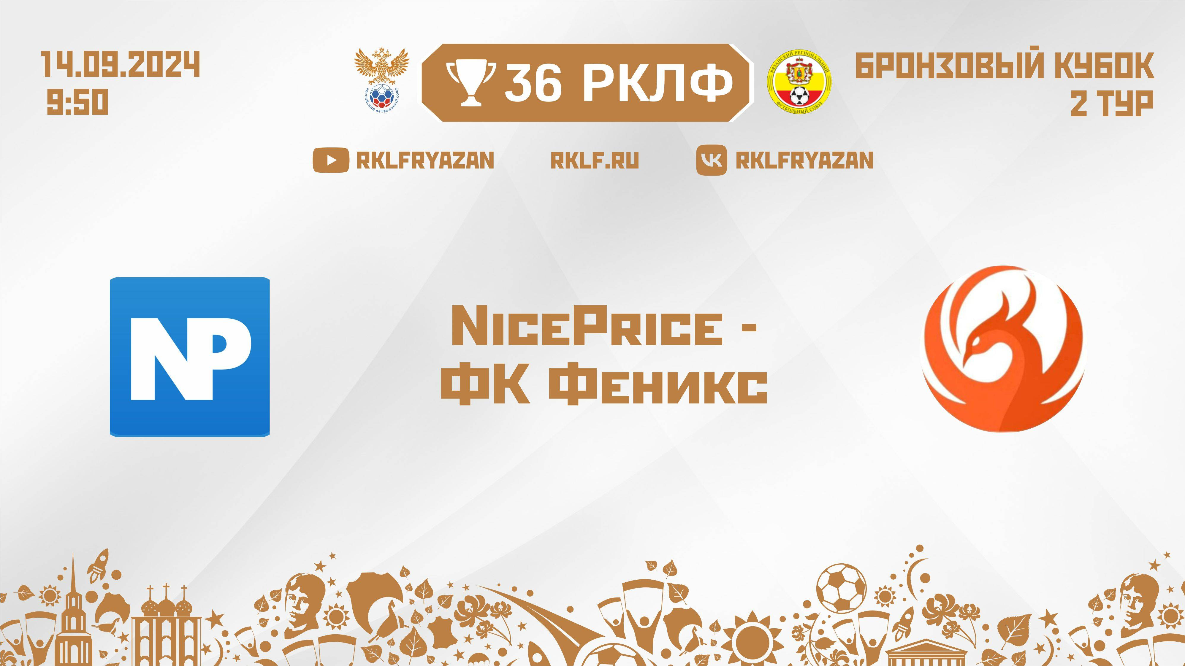 36 РКЛФ Бронзовый кубок NicePrice - ФК Феникс