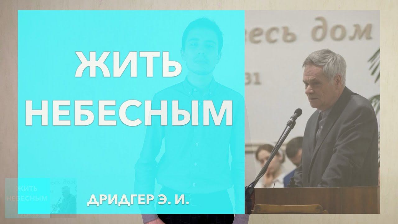 Жить небесным. Дридгер Э.И. / РЖЯ