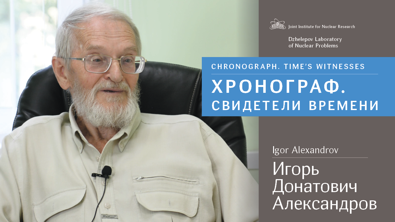 Хронограф. Свидетели времени. И.Д. Александров / Chronograph. Time's witnesses. I.D. Alexandrov