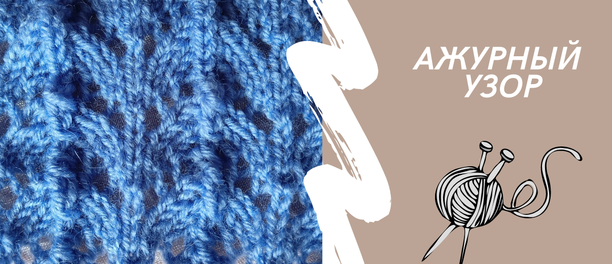Вяжем спицами. Ажурный узор.