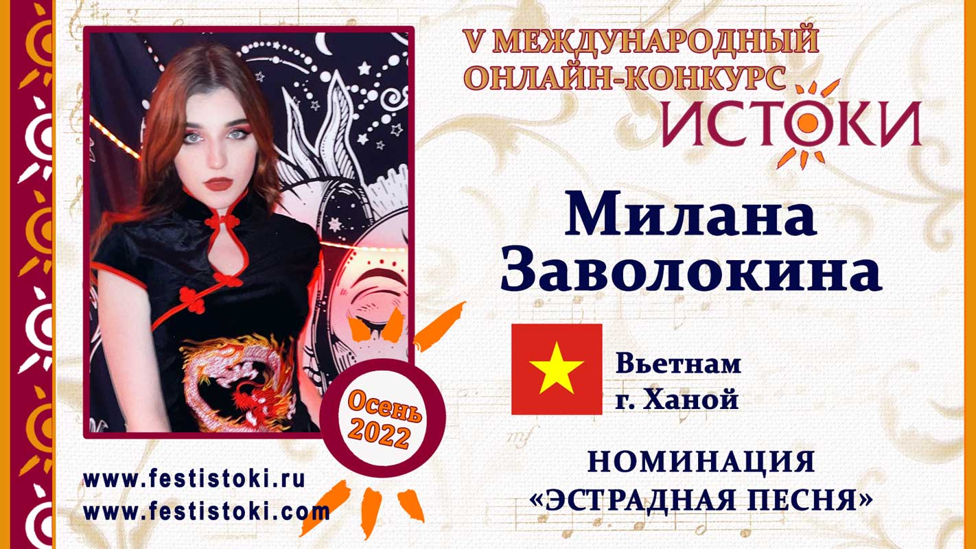 Милана Заволокина, 16 лет. Вьетнам, г. Ханой. "Кукушка"