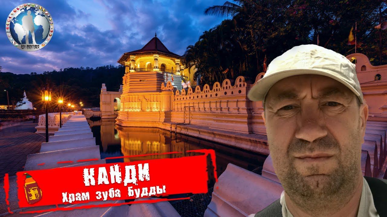 Канди 🇱🇰 Шри-Ланка. Храм зуба Будды. Исторический факт 💯Алекс Авантюрист