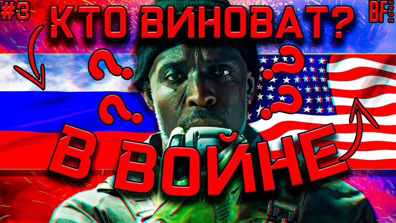 ПОЧЕМУ СЛУЧИЛАСЬ ВОЙНА ОСНОВНЫЕ СОБЫТИЯ ИГРЫ И ПРЕДЫСТОРИЯ | СКРЫТЫЙ СЮЖЕТ И ЛОР BATTLEFIELD 2042 #3