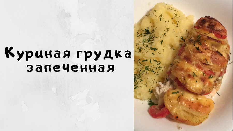 Куриная грудка запеченная