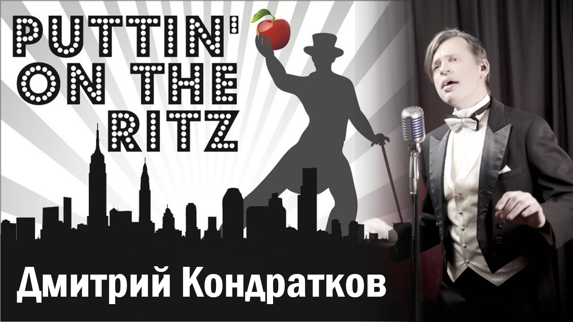 Puttin' On The Ritz - Дмитрий Кондратков (Live)