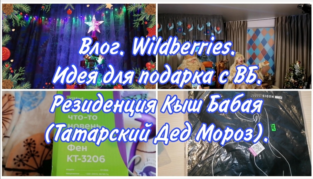 Влог. Wildberries. Картофельная батарейка с ВБ. Резиденция Кыш Бабая. Обзор покупок с Валберис.