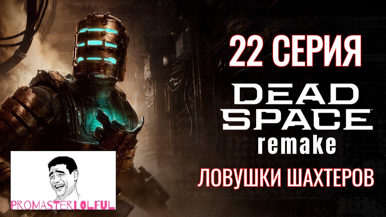 DEAD SPACE 2023 REMAKE●22 СЕРИЯ●ЛОВУШКИ ШАХТЕРОВ●УБОРКА МУСОРА●Promasterlolful (промастерлолфул)