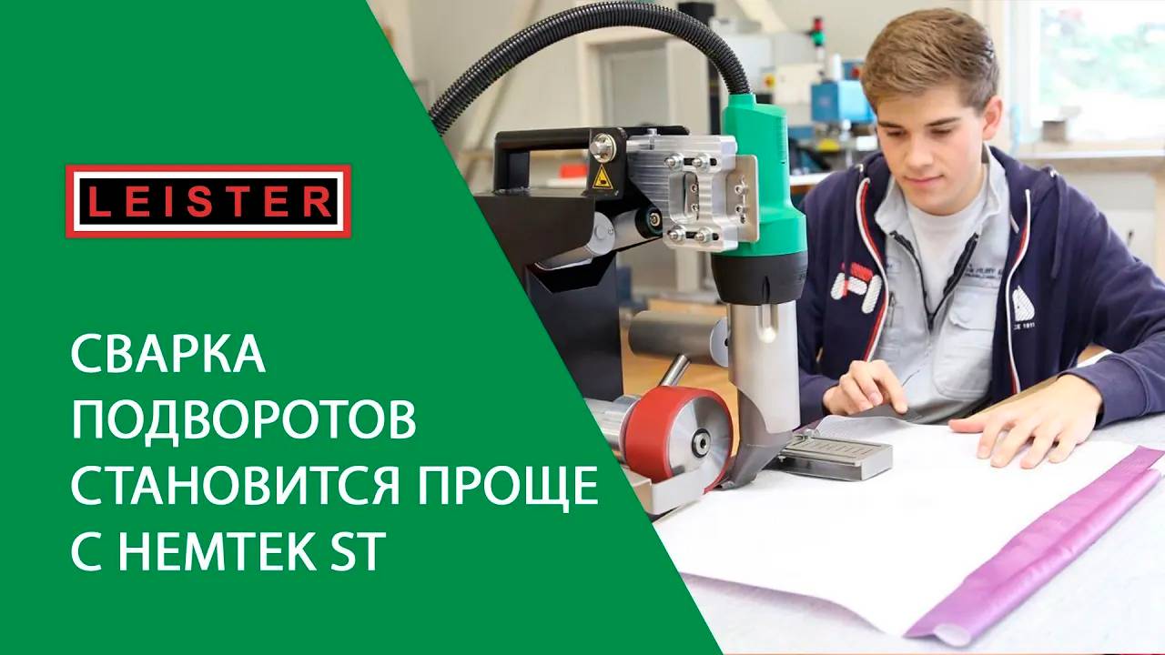 Сварка подворотов становится проще с HEMTEK ST