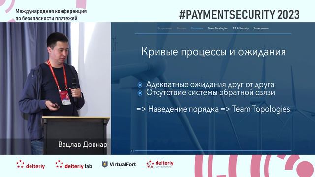 Team Topologies и другие звери. Решаем конфликты и создаём доверие между ИТ и ИБ. Вацлав Довнар.