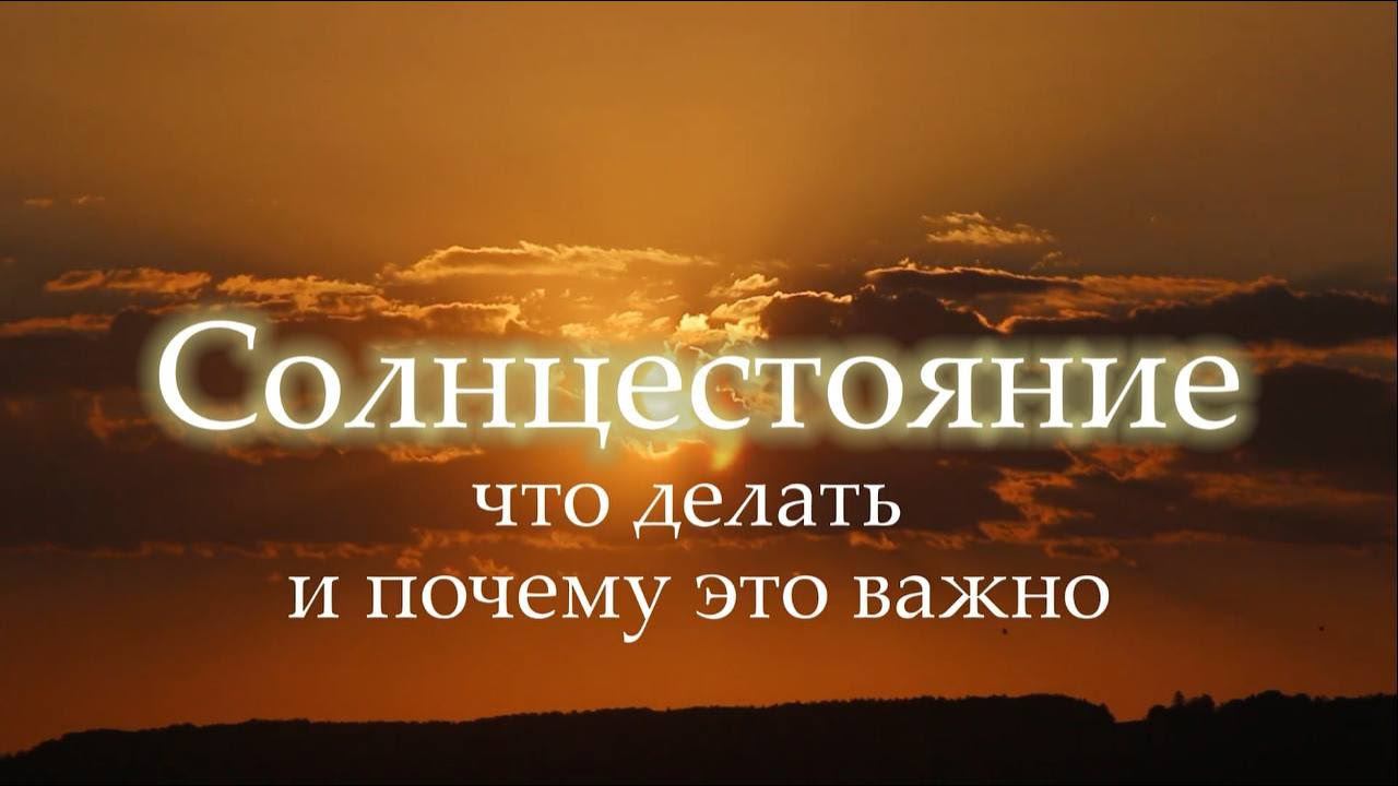 Солнцестояние 21 июня. Что делать и почему это важно #деньлетнегосолнцестояния #душа