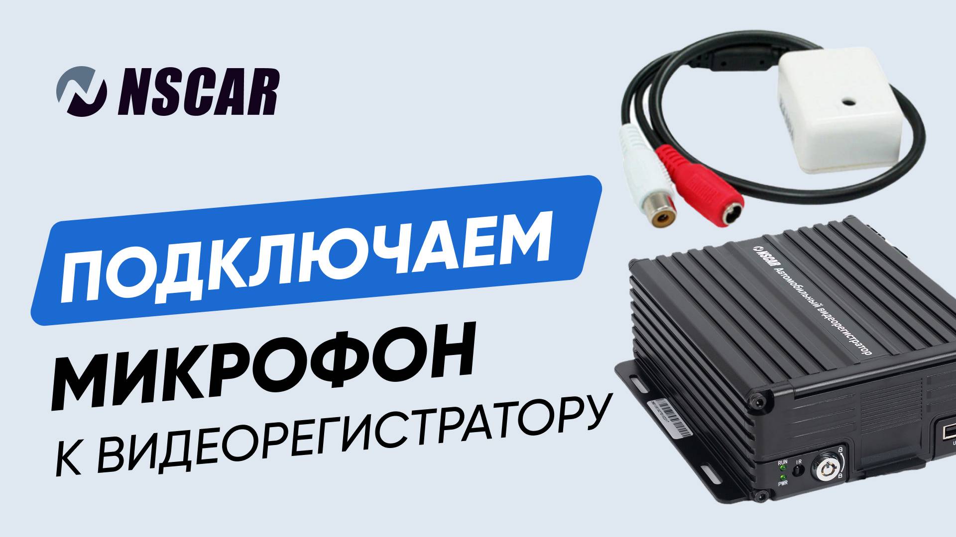 Как подключить микрофон к видеорегистратору NSCAR — Пошаговая инструкция